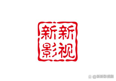 新新影视