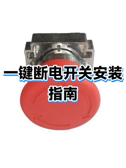 一键断电开关的安装方法图标