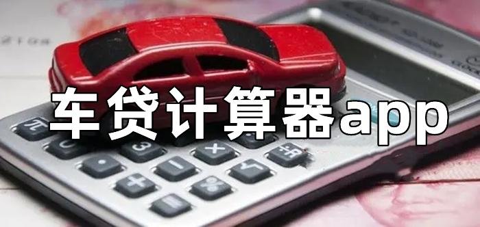 车贷计算器(自动计算)图标