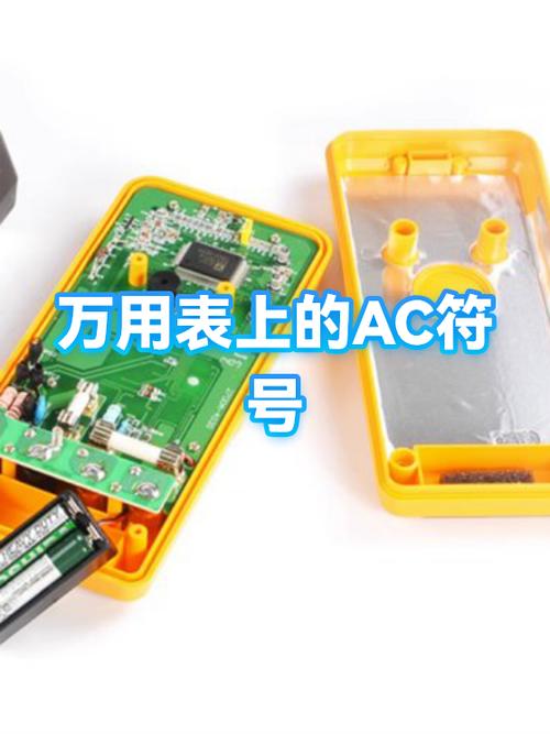 ac万用表什么意思截图