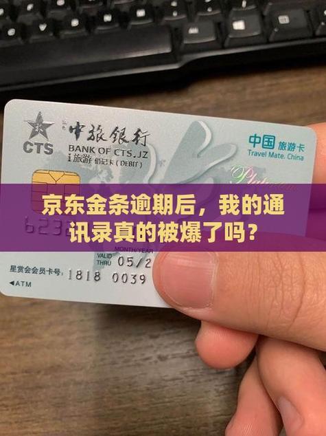 京东金条逾期会爆通讯录吗截图