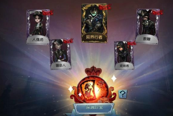 第五人格深渊珍宝返场截图