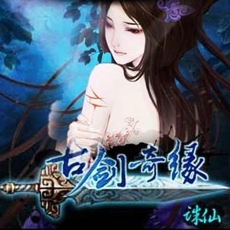 古剑奇缘诛仙破解版下载