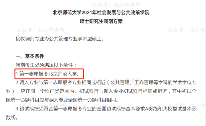 2021考北师大研究生截图