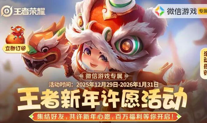 王者荣耀新年许愿活动