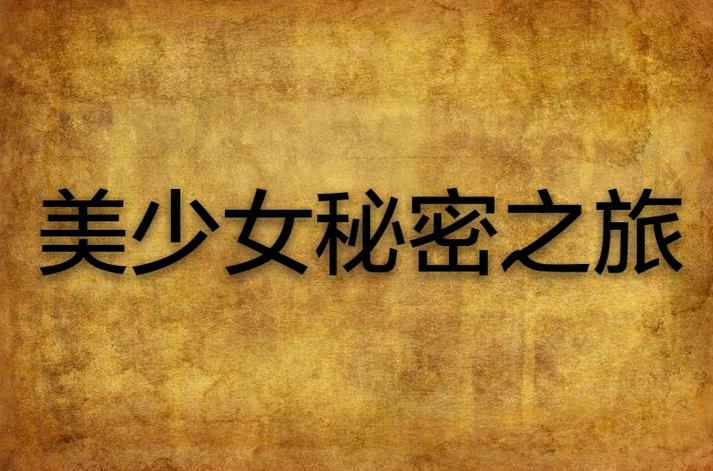 秘密之旅动漫下集
