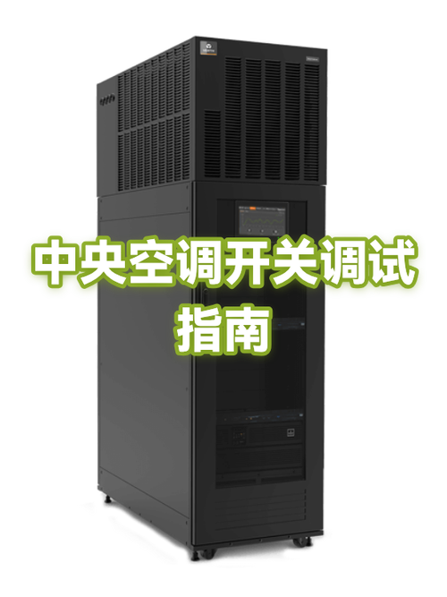中央空调调试详细步骤图标