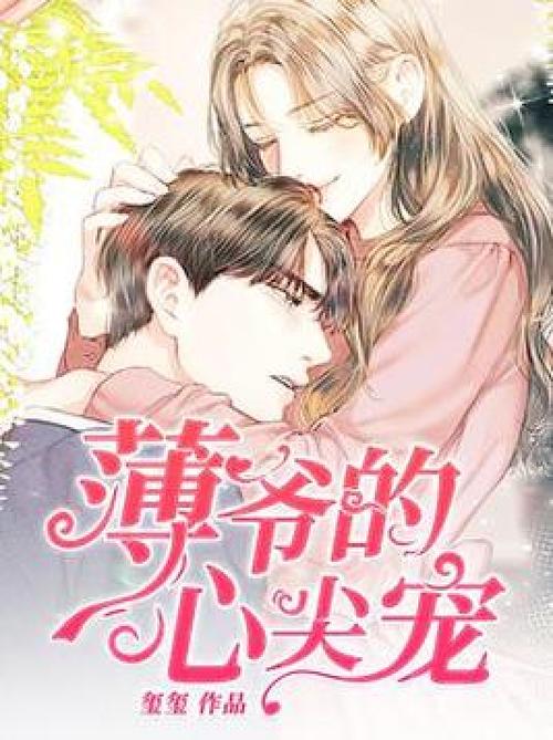 重生之偏执薄爷心尖宠图标