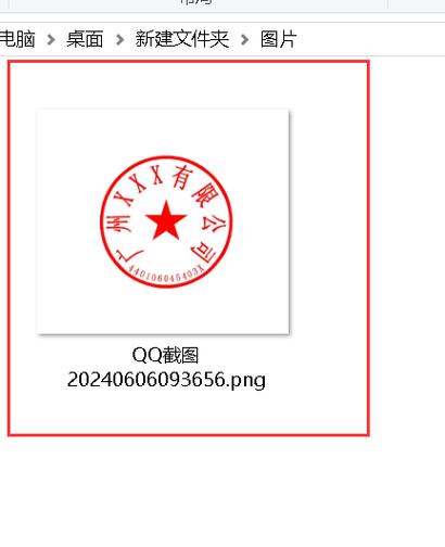 怎么把公章背景弄成无色截图