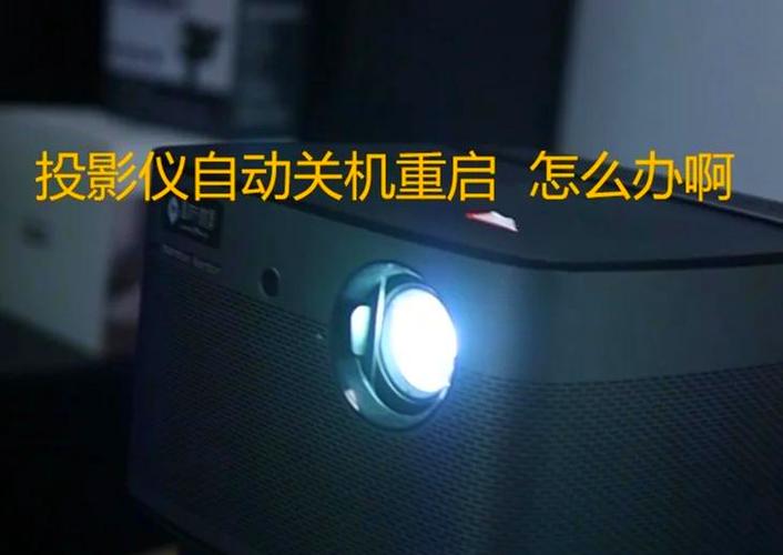 投影仪一开机就自动关机截图