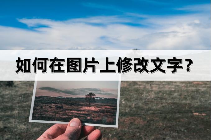 咋样把照片上的字去掉图标