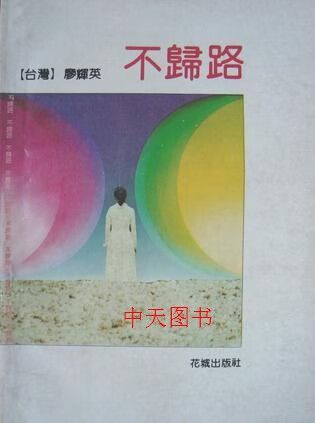 柯俊雄《不归路》图标