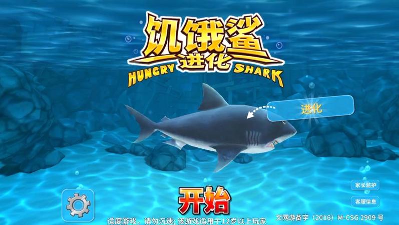 饥饿鲨进化5.5.0.0