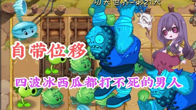 植物大战僵尸瞬移