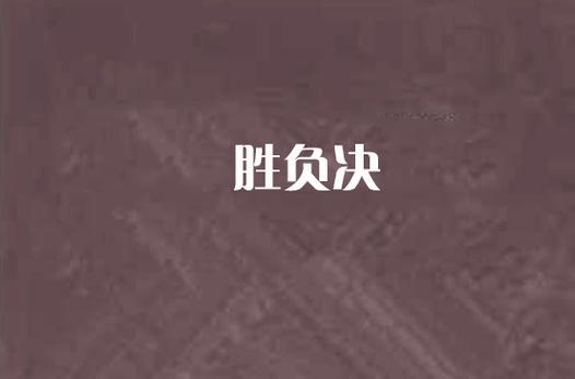 胜负坐已决图标