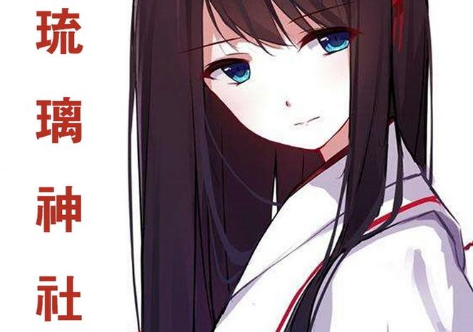 琉璃神社网页版怎么看动漫图标