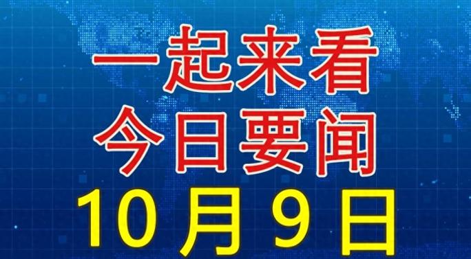 今日焦点新闻截图