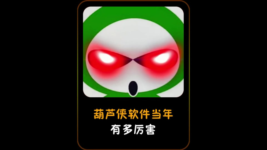 葫芦侠当年破解了什么图标