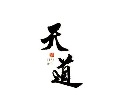 高人解读天道