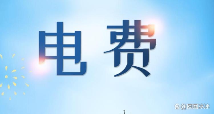 预存的电费可以退吗图标