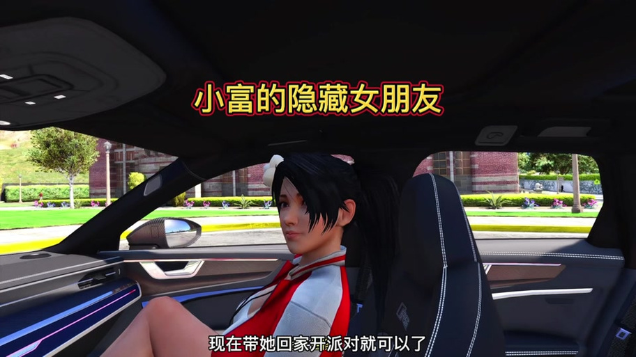 gta5富兰克林隐藏女友截图