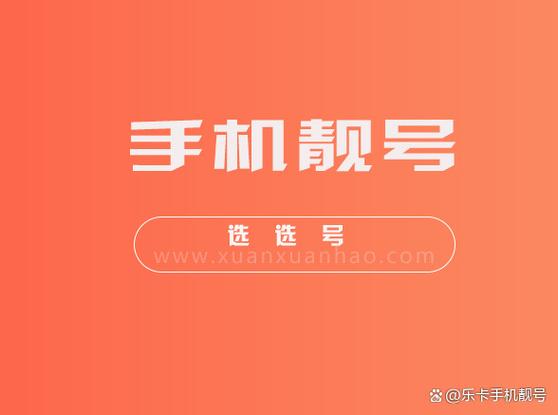 手机靓号选号