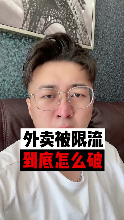 美团限流多久恢复正常截图