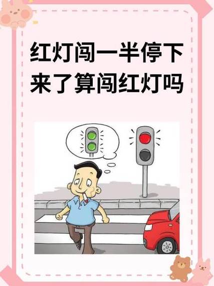 父子灯怎么算闯红灯了截图