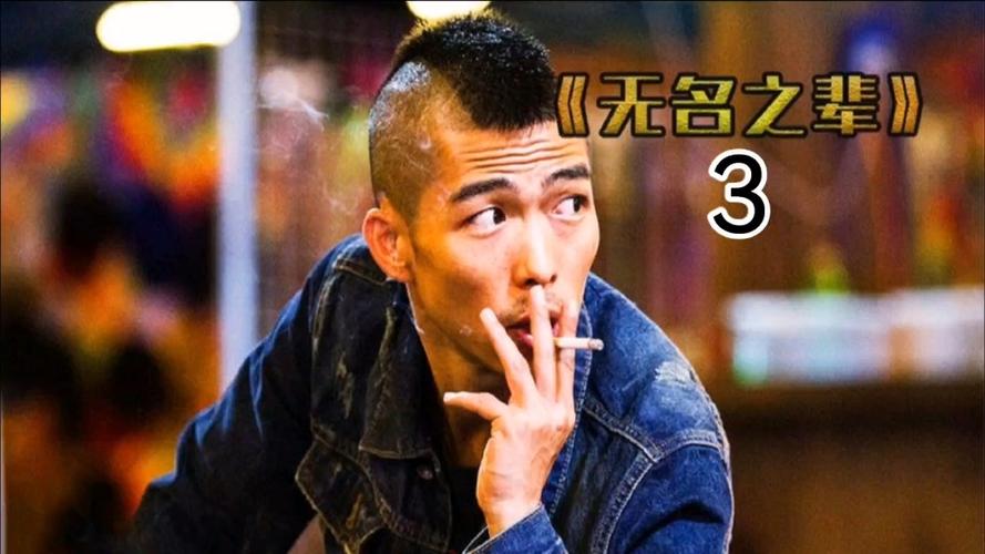 无名之辈百度百科截图