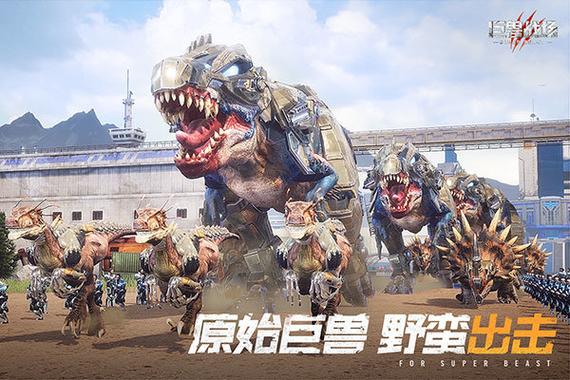 巨兽战场测试服截图