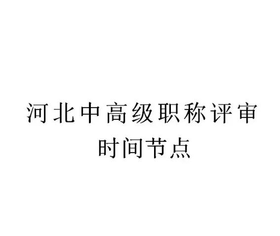 河北24年认证待遇时间