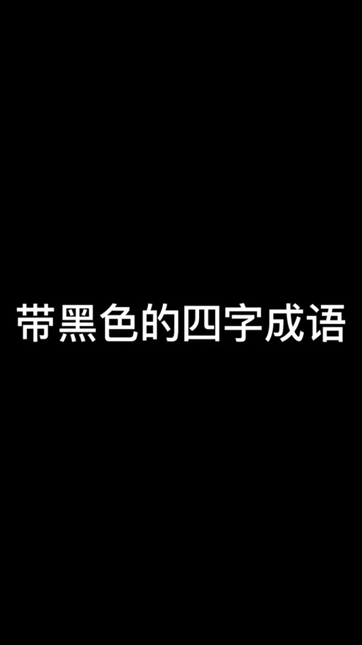 形容人腹黑的成语图标