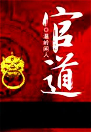 官场小说《官道》图标