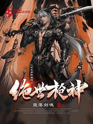 斗罗之绝世神枪截图