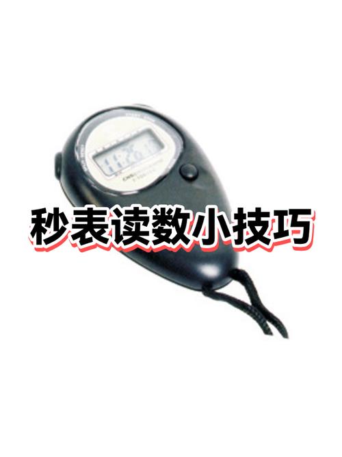如何看秒表读数截图