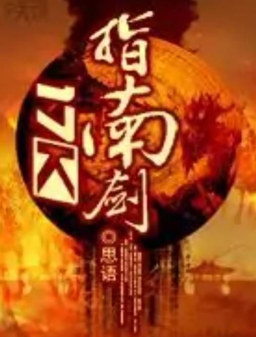 指南剑 小说图标
