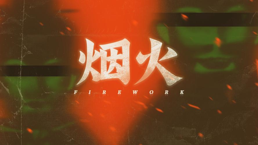 烟火欲燃宋来烟截图