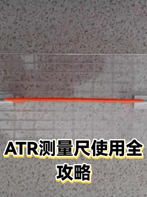 ATR正常值对照表图标