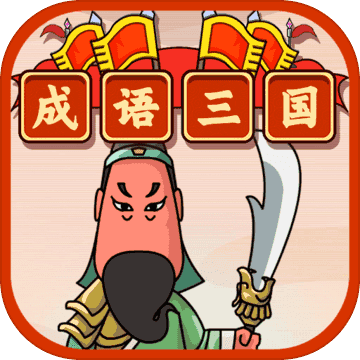成语三国领红包图标