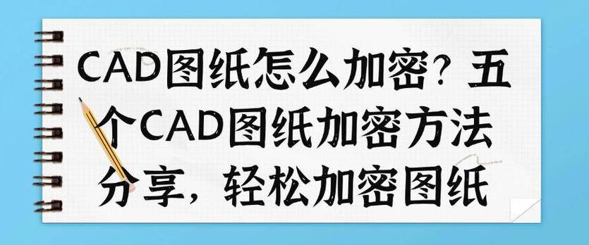 cad加密文件打不开图标