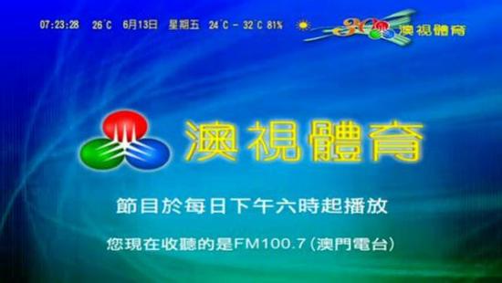 澳视澳门直播观看图标