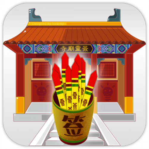 抽签占卜app