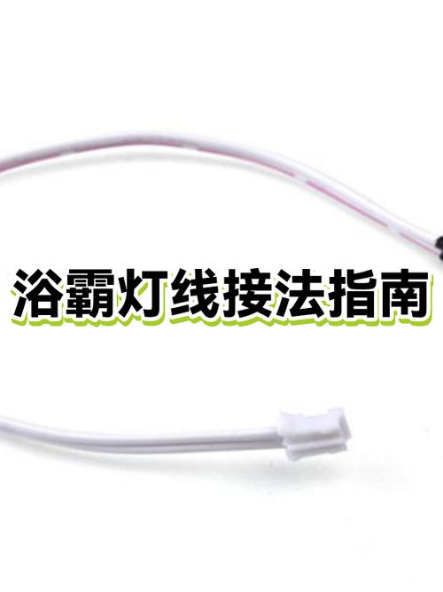 灯浴霸接线图解法图标