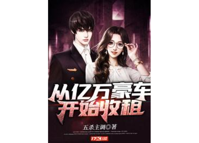 从亿万豪车开始收租图标