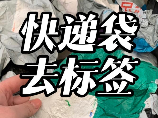 怎么去除快递标签图标