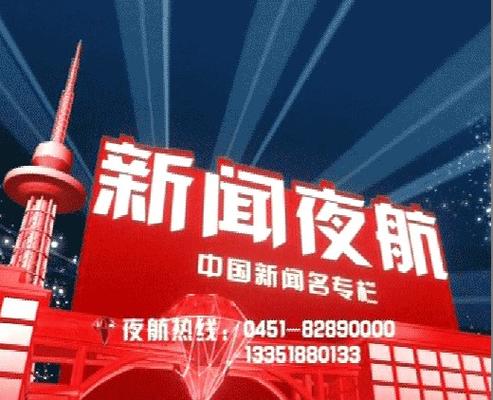 黑龙江新闻夜航官网入口截图