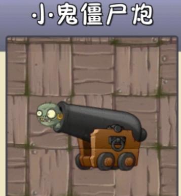 植物大战僵尸小鬼僵尸炮怎么打截图
