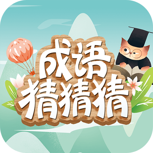 123猜猜猜游戏缩略图