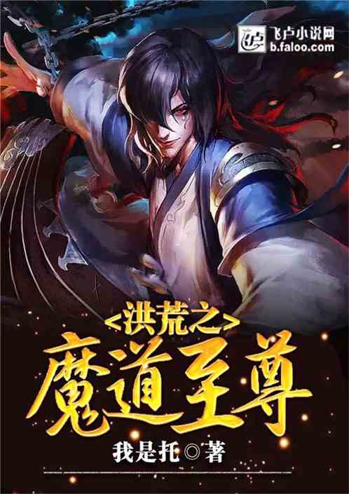 洪荒之魔道至尊图标