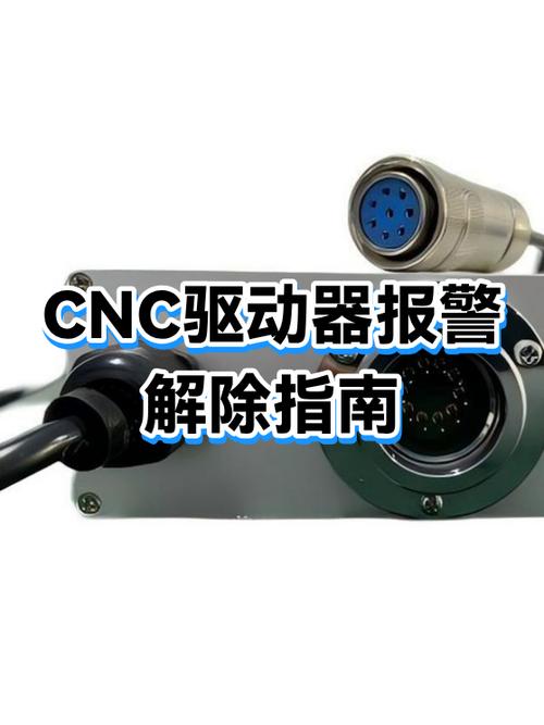 驱动器报警怎么解除截图